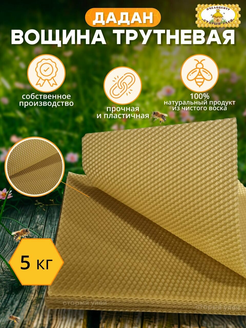 Вощина трутневая Дадан 5 кг