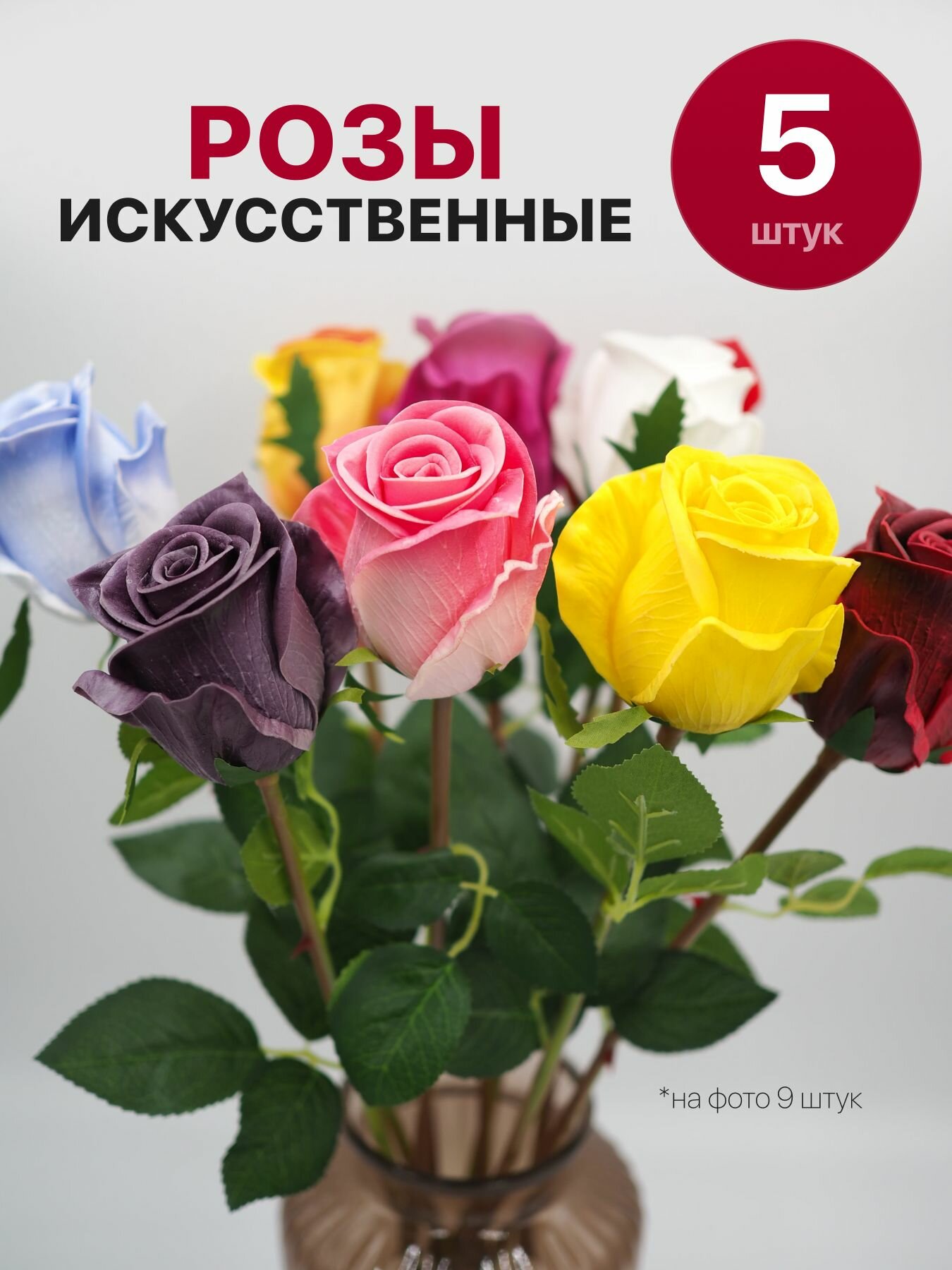 Розы премиум CV42 5 штук 55 см силиконовые латексные / Искусственные цветы для декора, разноцветный