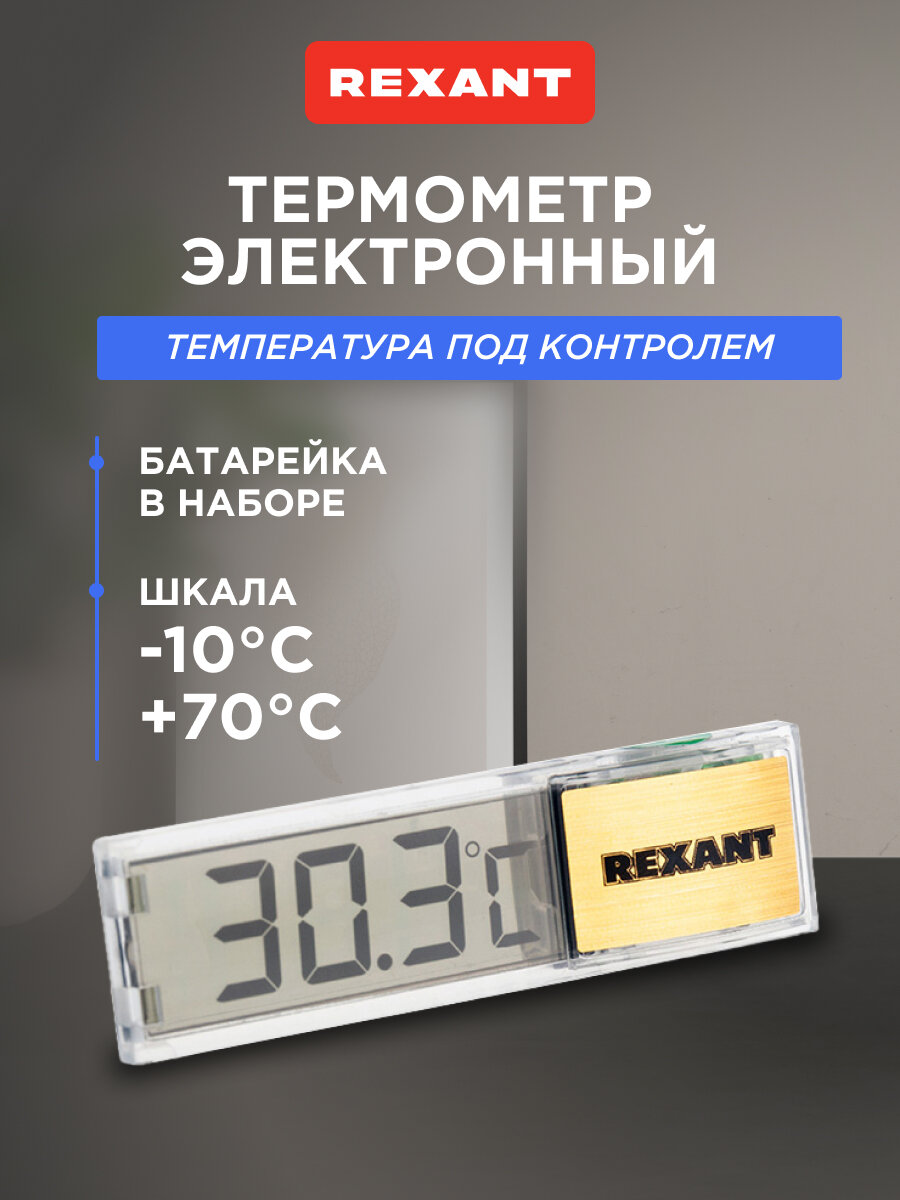 Термометр электронный RX-509 комнатный, цифровой дисплей, компактный, REXANT