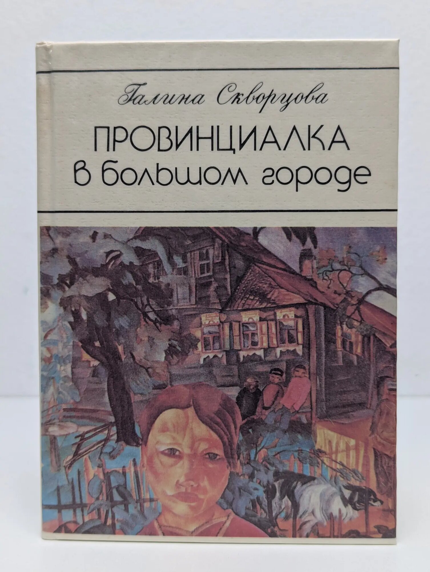 Провинциалка в большом городе Скворцова Галина Георгиевна 1991