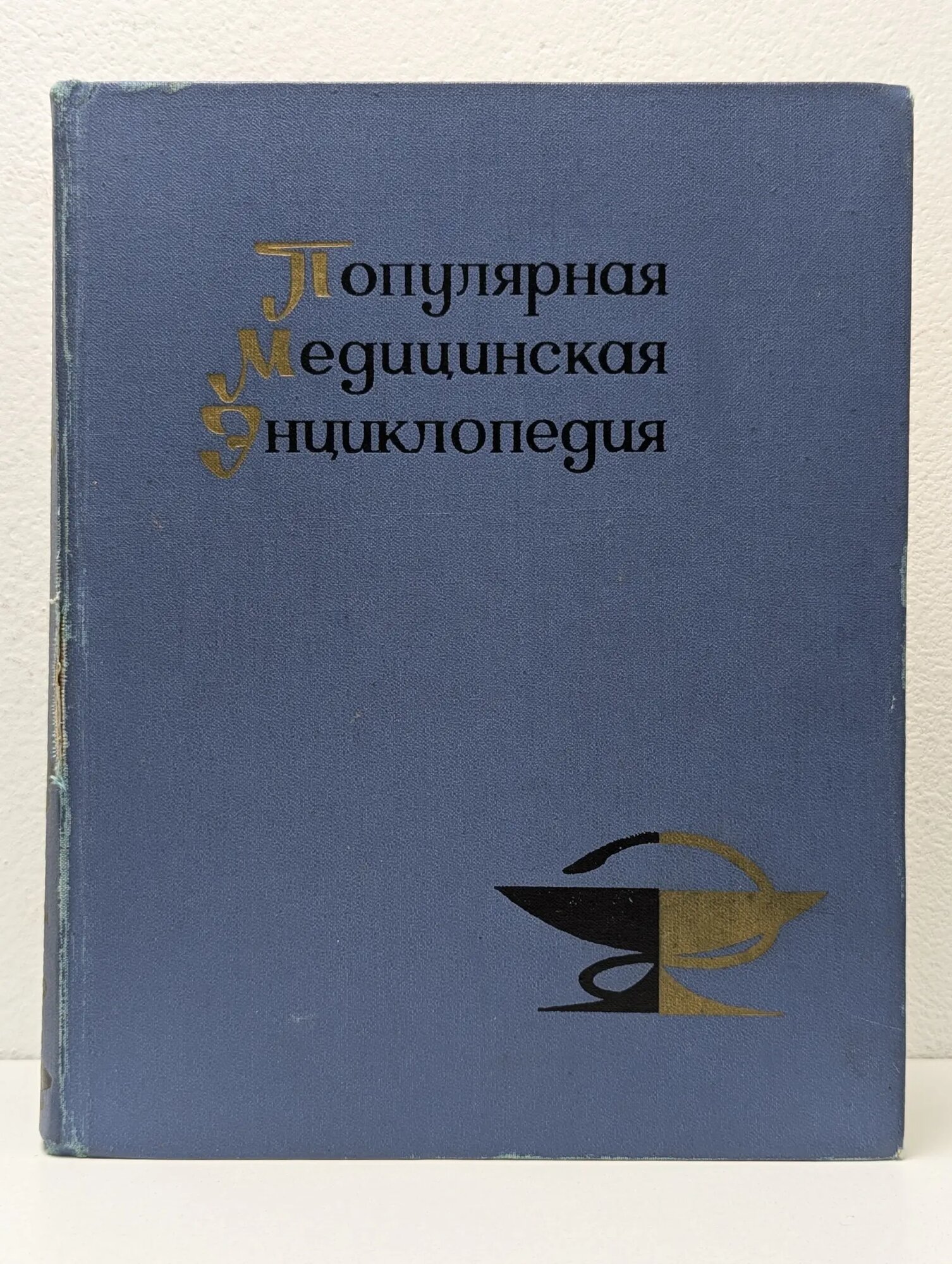 Популярная медицинская энциклопедия Петров Ф. Н, Серенко А. Ф. (ред.) 1969