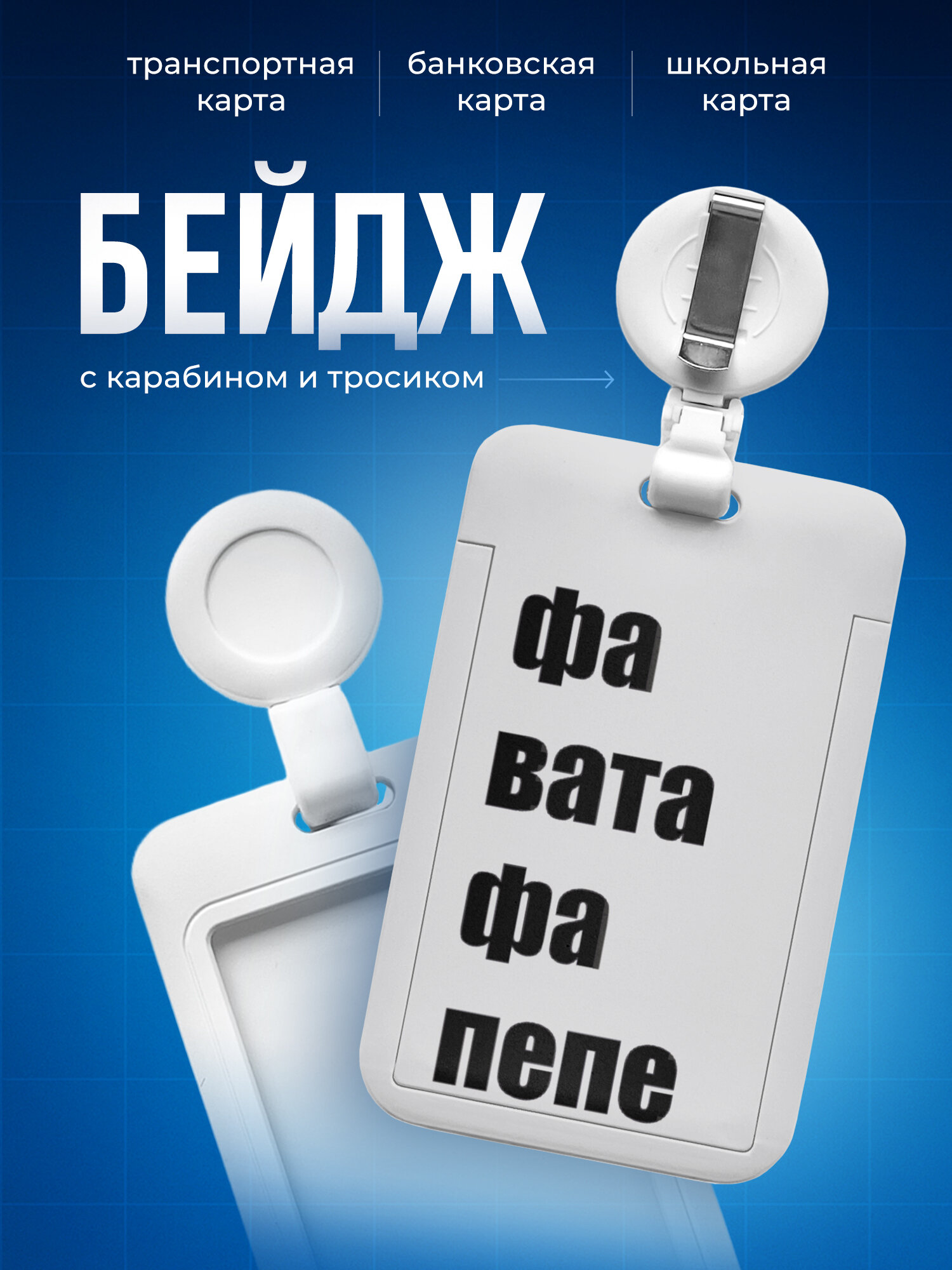 Бейдж с принтом, чехол для пропуска, с карабином и тросиком фа ватафа пепе