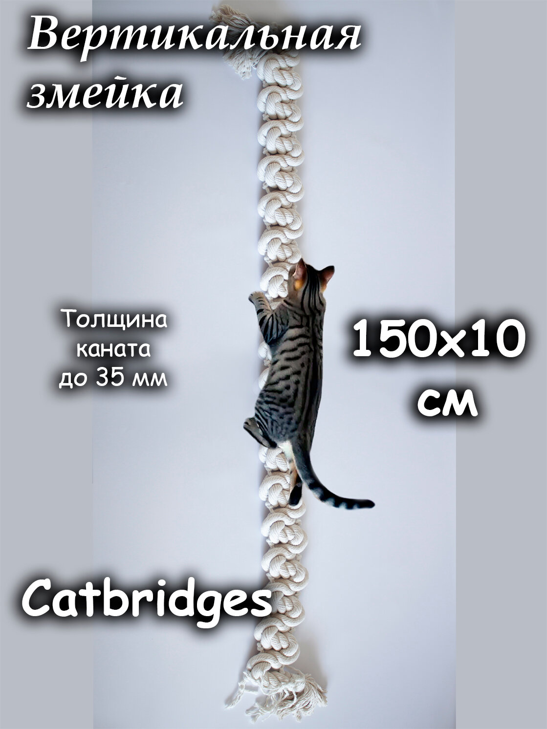 Вертикальная Змейка 150x10x3,2 см. С креплениями. Catbridges Настенный мост для кошек. Когтеточка.