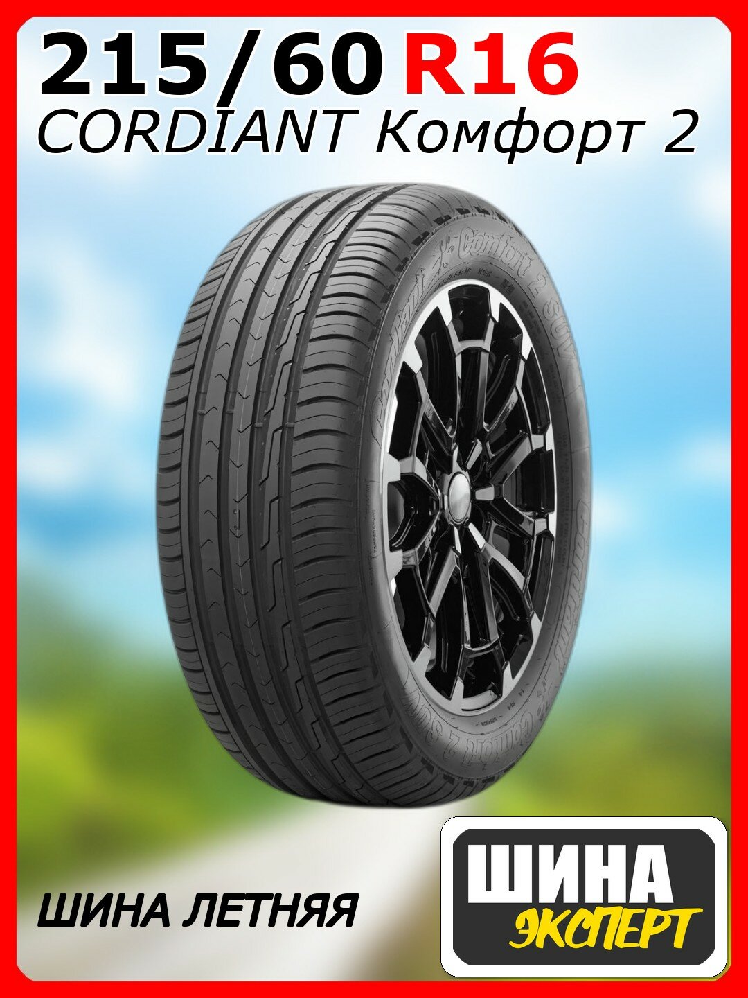 Шина летняя CORDIANT 215/60/16 H 99 Комфорт 2 для легковых автомобилей 732059782