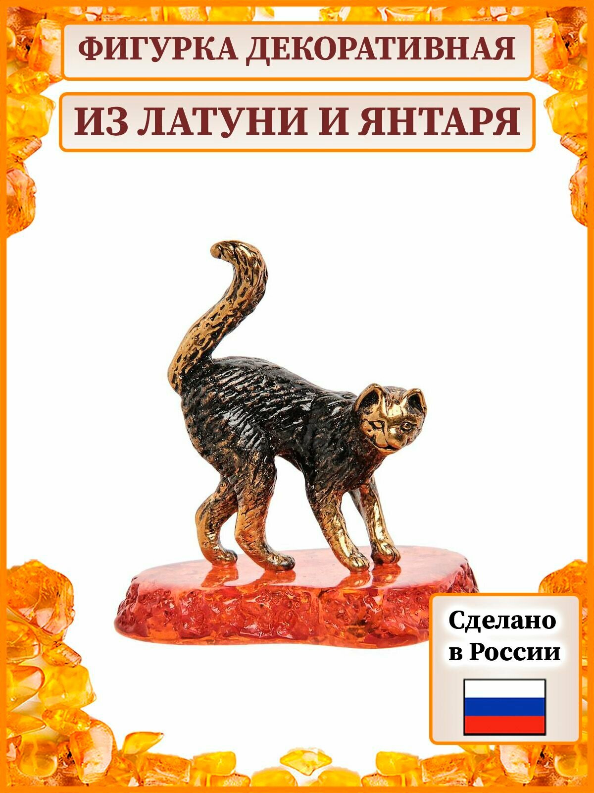 Фигурка "Кошка на подставке" (латунь, янтарь) A1966478