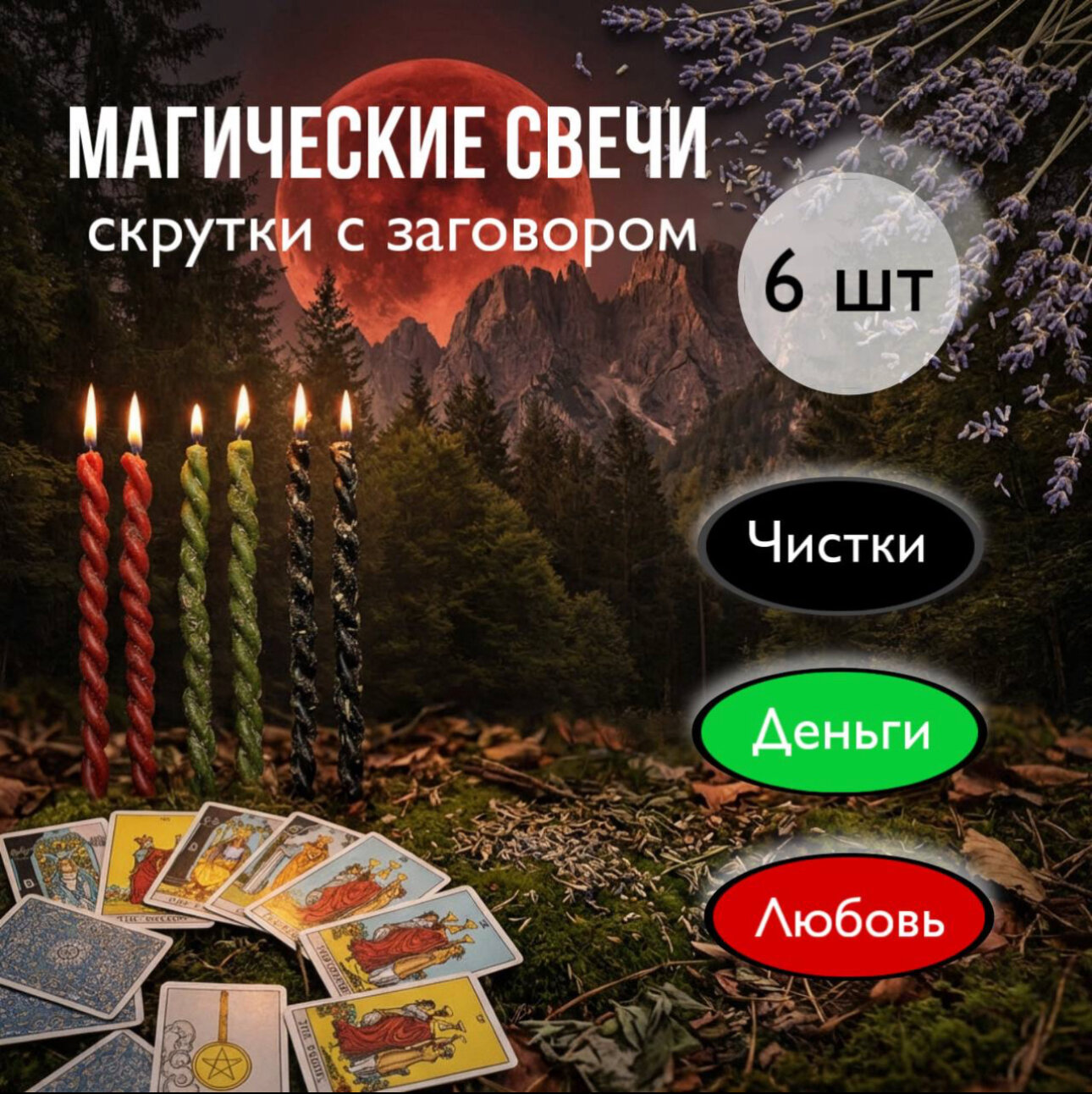 Магические свечи скрутки с травами набор 6 штук