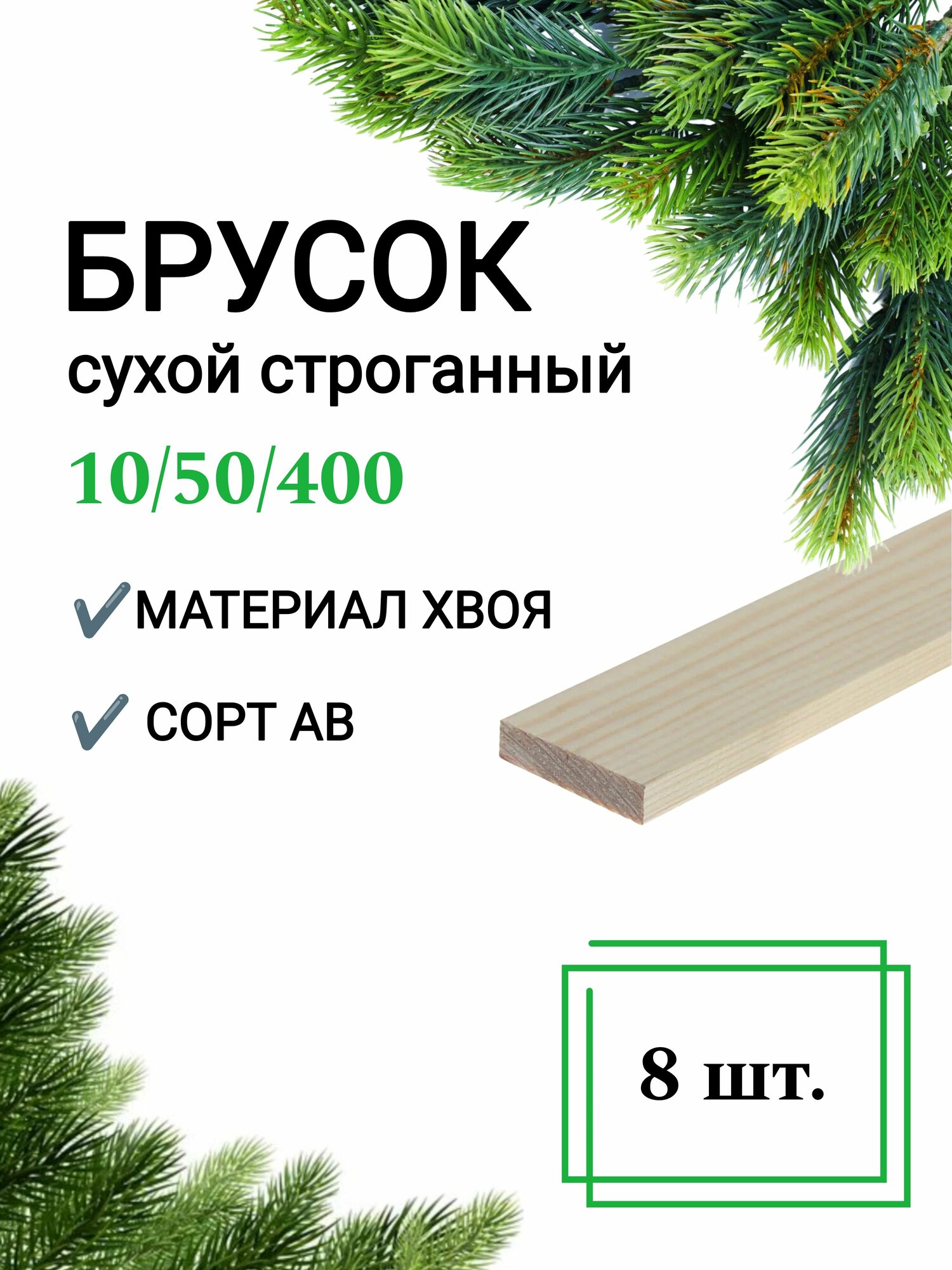 Рейка деревянная сухая строганная 10х50 0,4 м/8 шт строительная