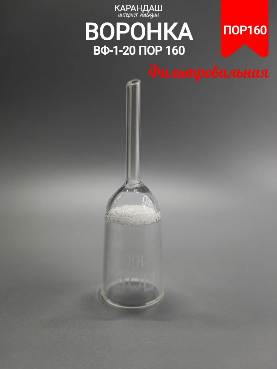 Воронка Шотта фильтровальная ВФ-1-20 ПОР 160