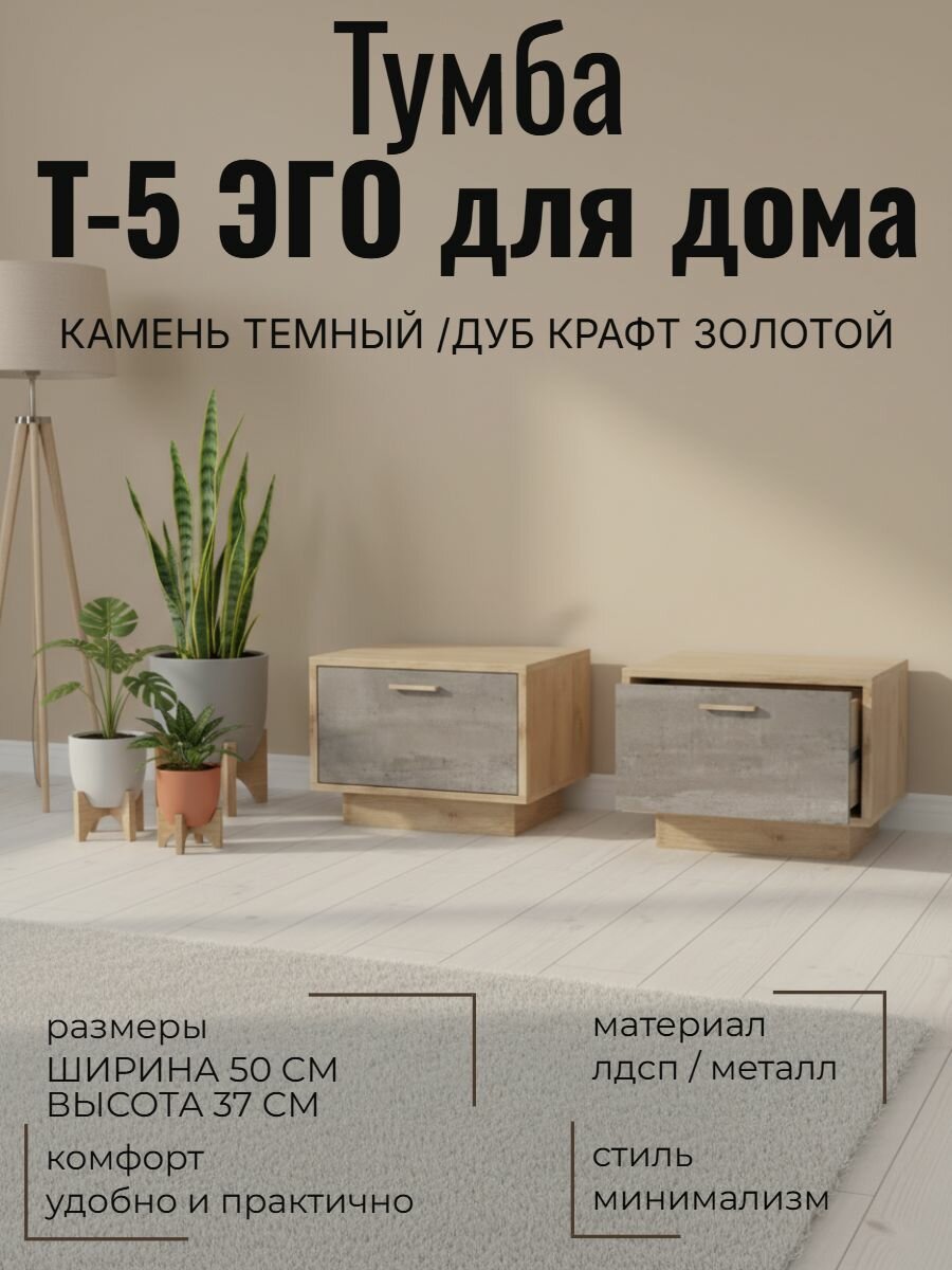Тумба Т-5 ЭГО для дома Камень тёмный и Дуб Крафт золотой, ширина 50 см, комод, стеллаж, с ящиком, в гостиную, в спальню
