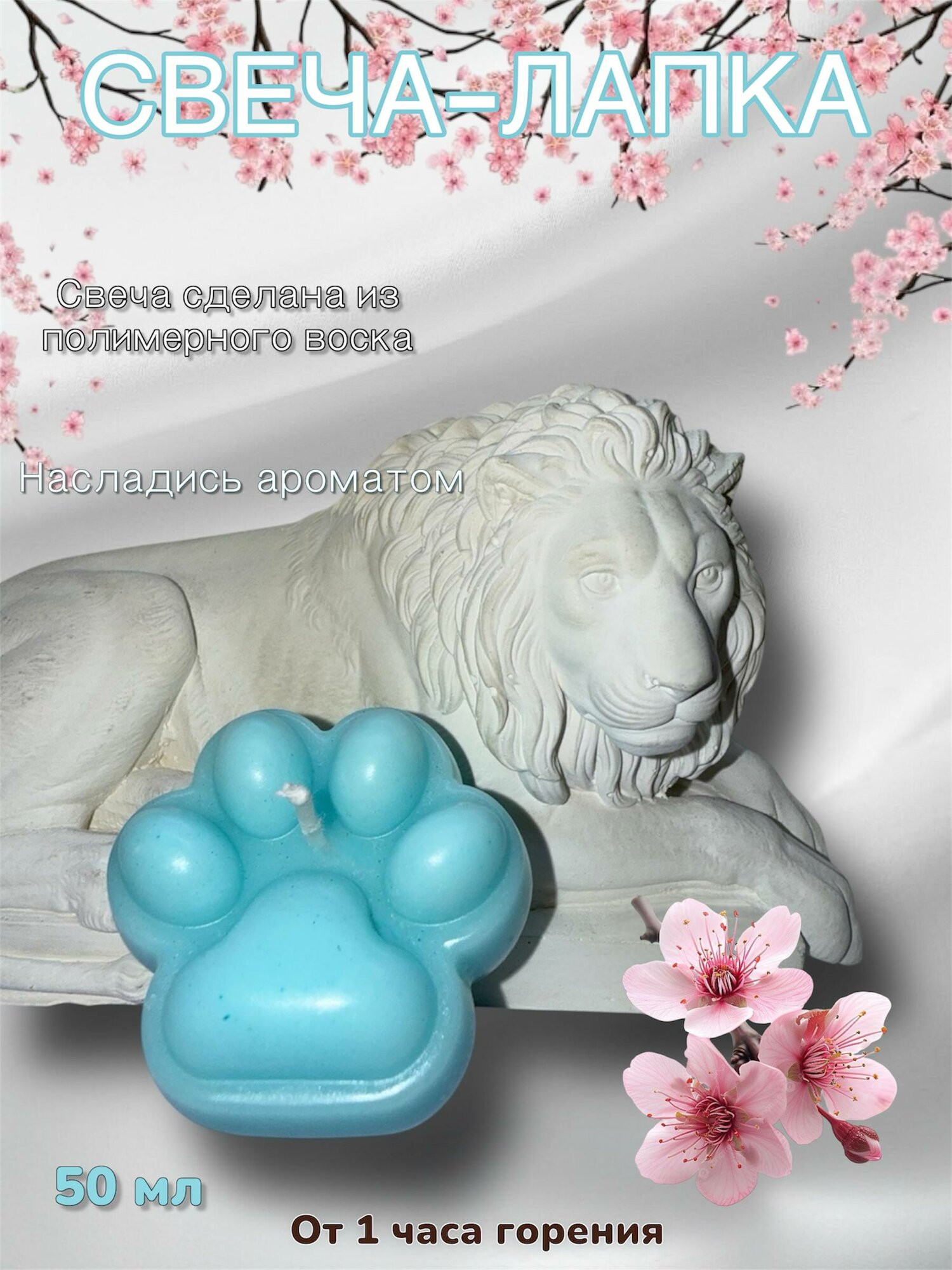 Свеча ароматическая Лапка цветы сакуры