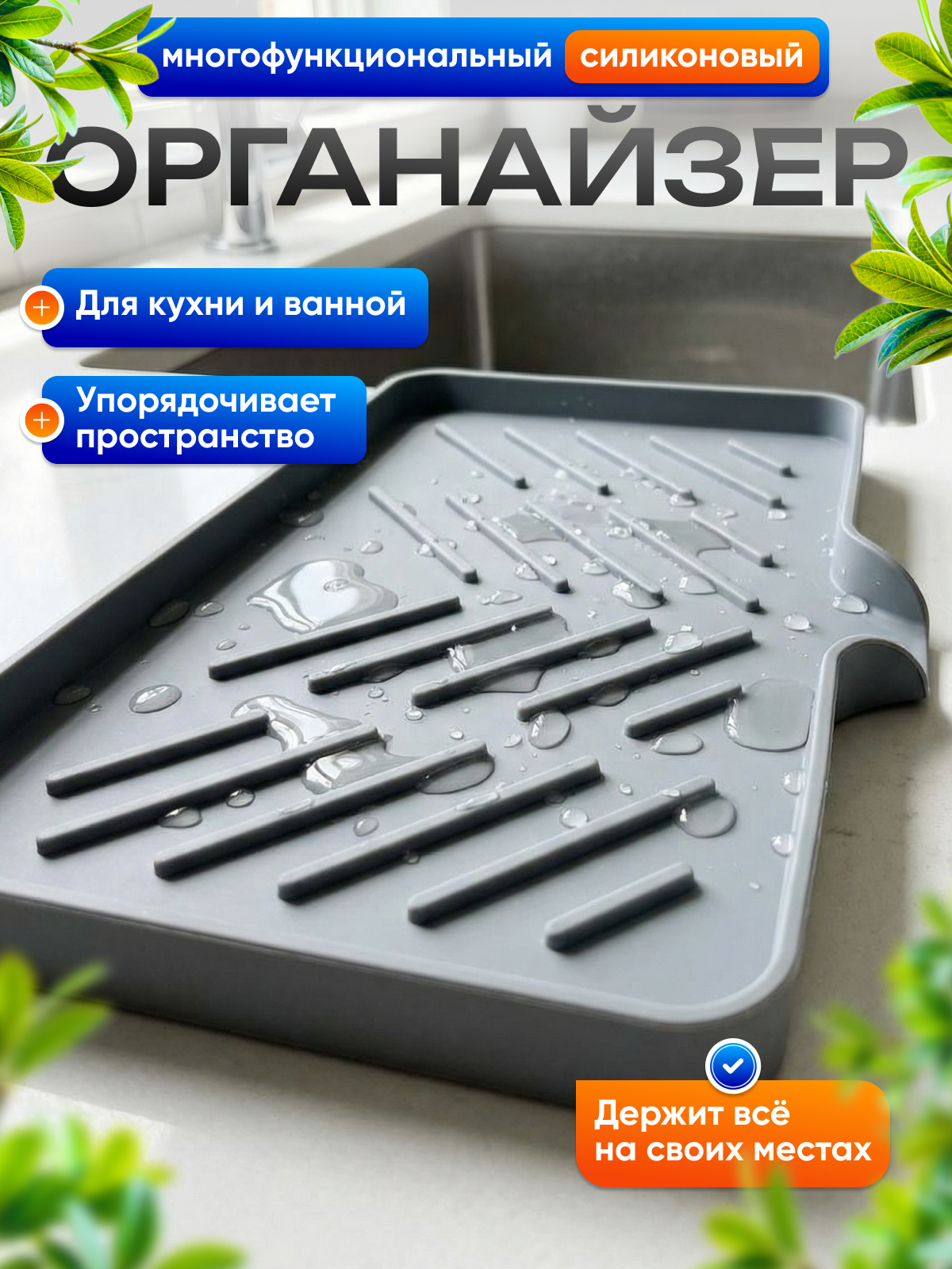 Силиконовый коврик - органайзер для кухни и ванной, подставка для моющих средств, губки для мытья посуды