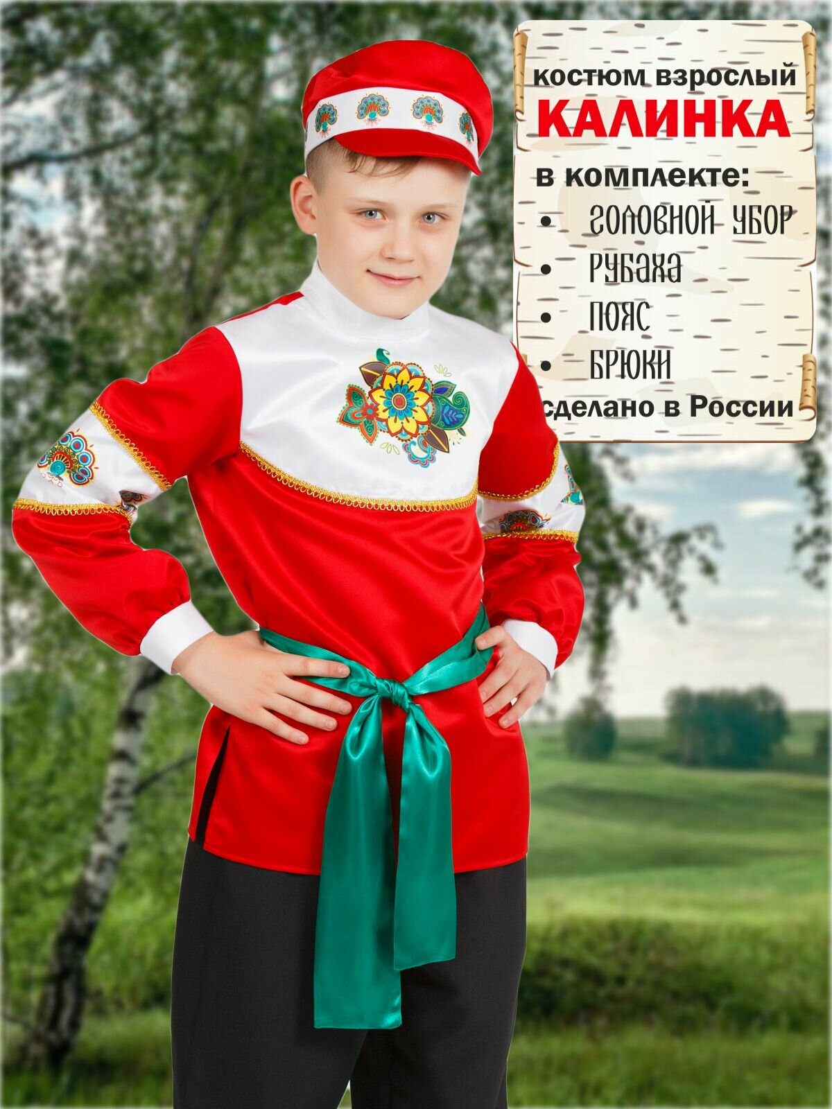 Карнавальный костюм взрослый Калинка мужской