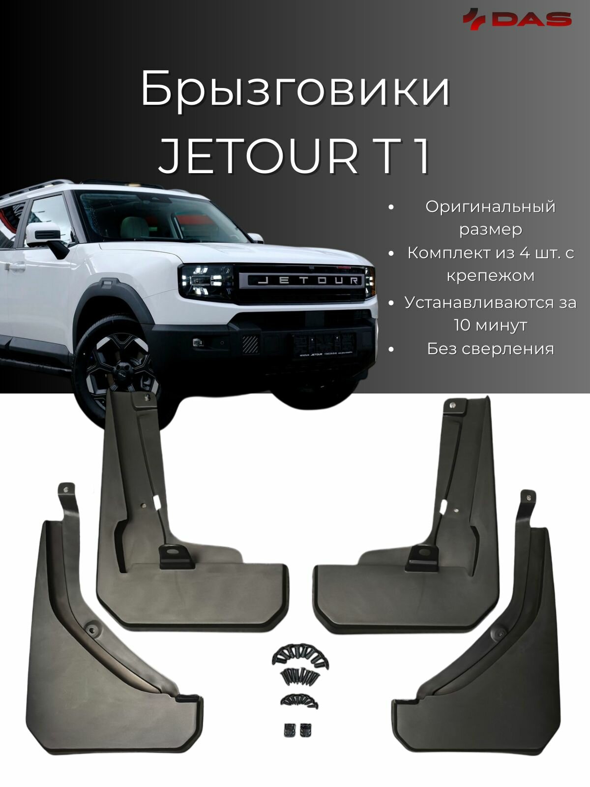 Брызговики Jetour T1 / Джетур Т1 2025-2026 г. в, комплект 4 шт, передние и задние