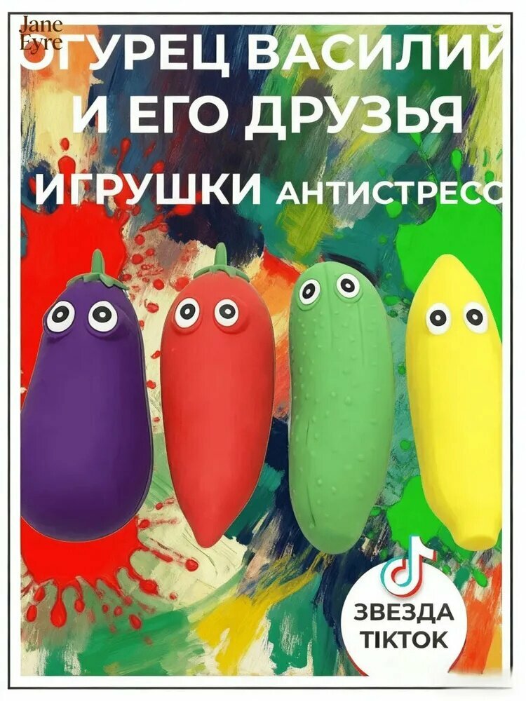 Набор антистрессов Огурец Василий и друзья, 4 шт