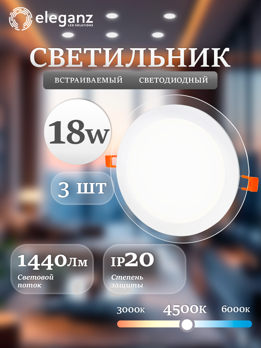 Светильник с декор стеклом "Eleganz 18Вт", Круг 4500К, IP 20, 200х36мм, 3шт.
