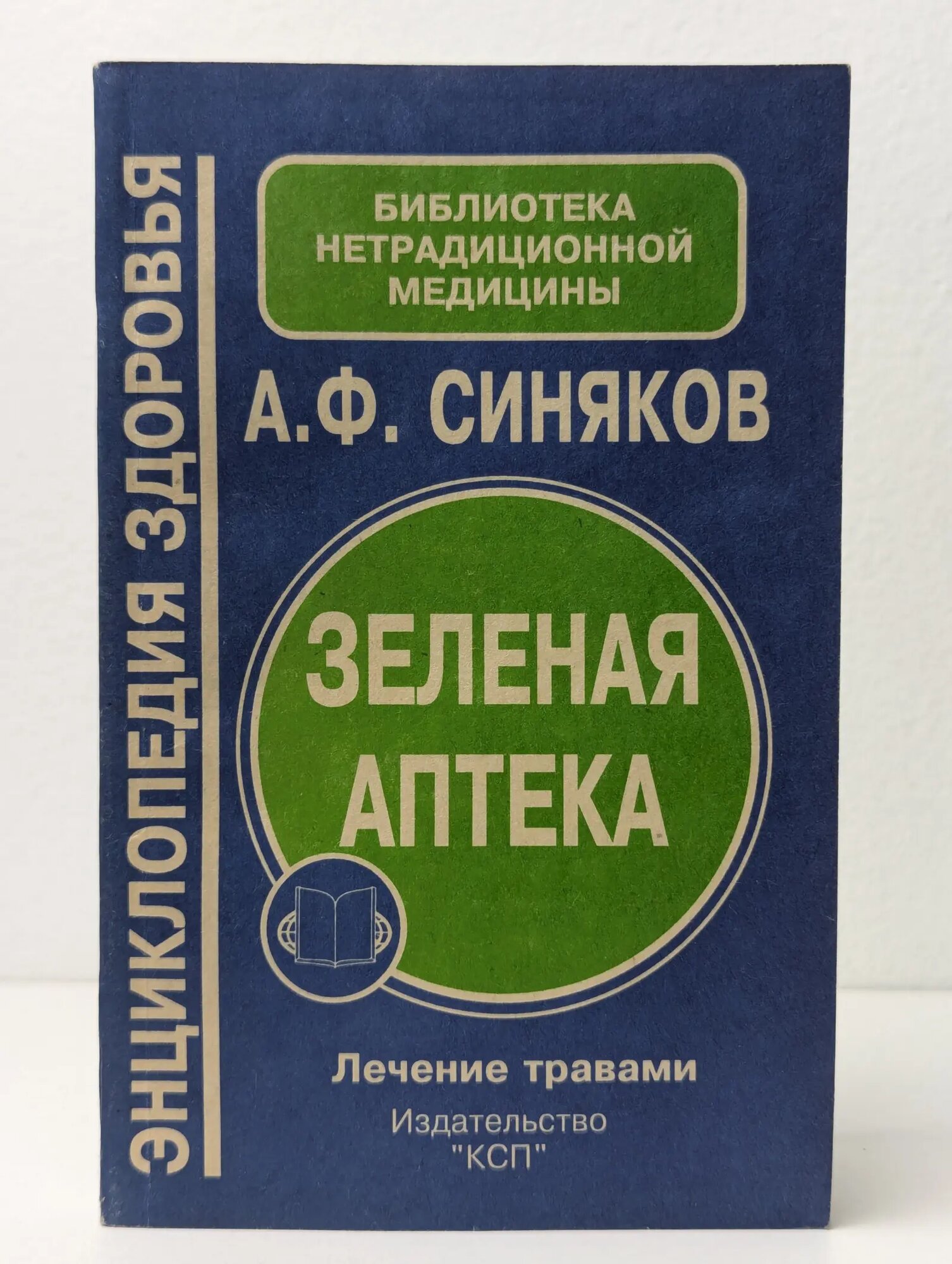 Зеленая аптека. Лечение травами Синяков Алексей Федорович 1995
