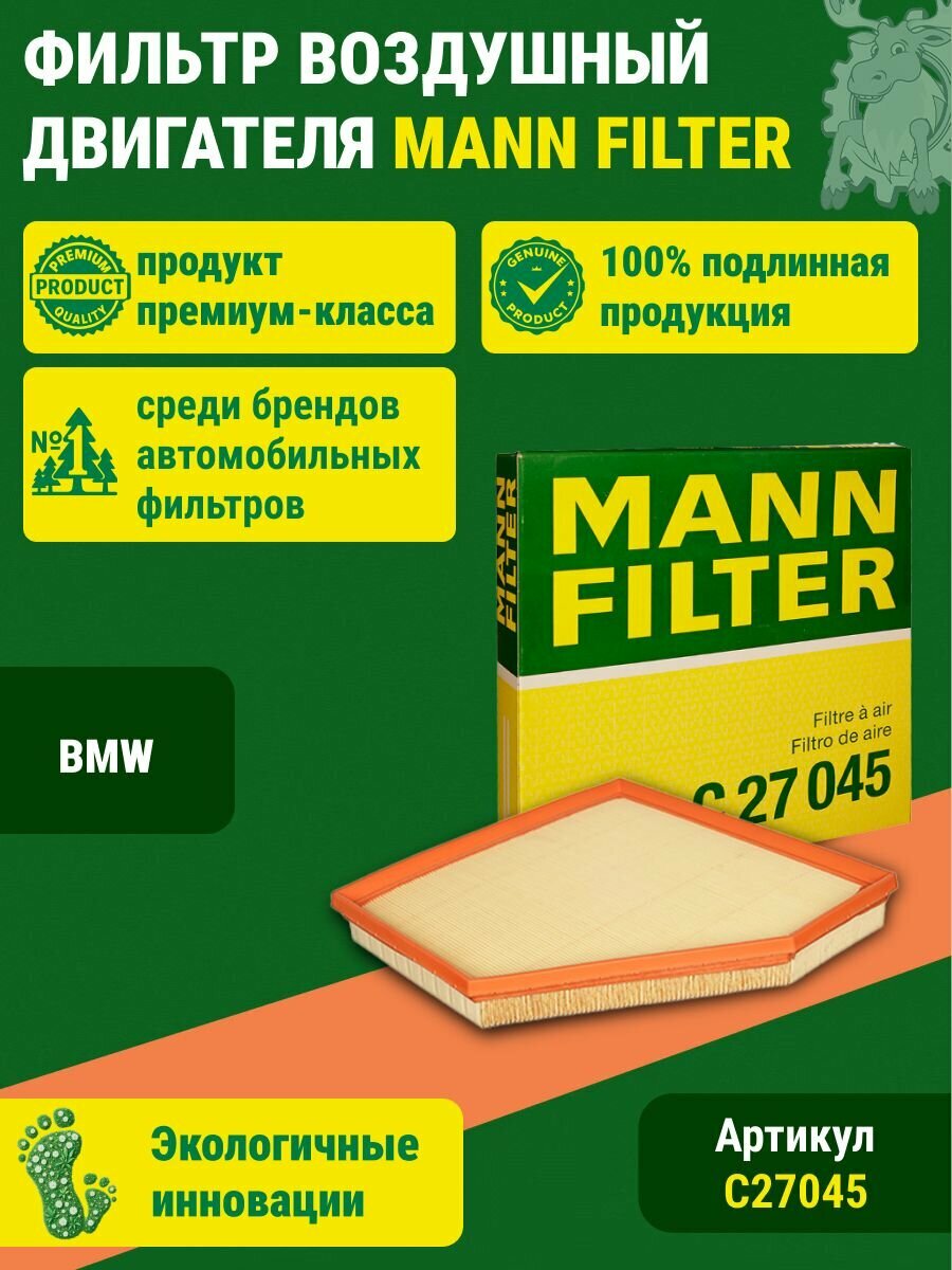 Фильтр воздушный двигателя MANN (C27045)