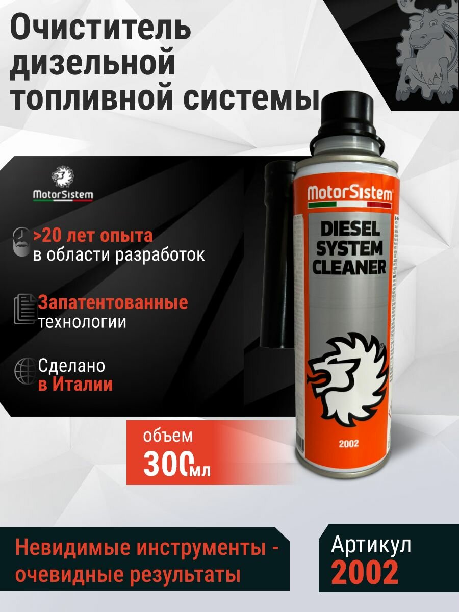 Очиститель дизельной топливной системы MotorSistem (2002), 300 мл