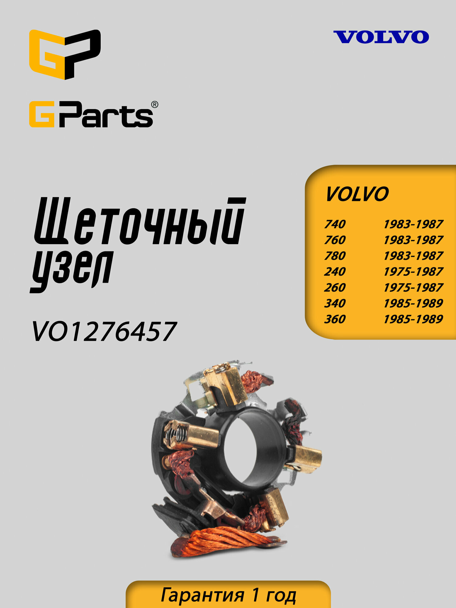 VO1276457 Щеточный узел GParts