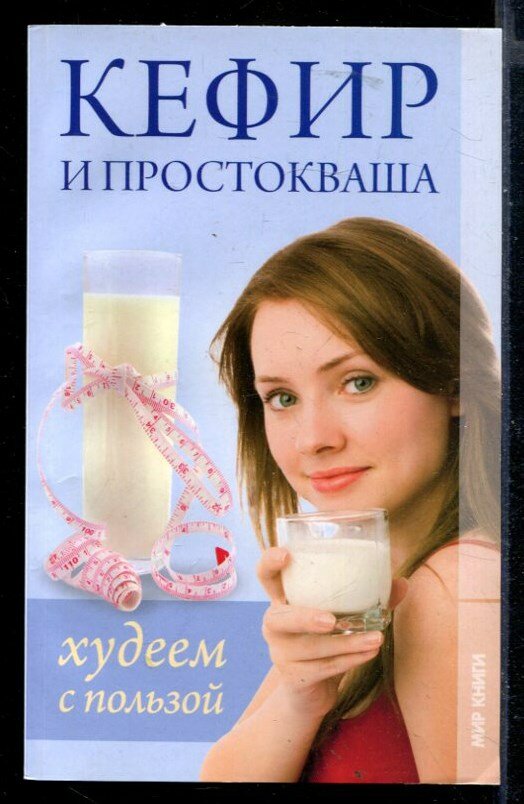 Хамидова В. - Кефир и простокваша. Худеем с пользой - 2010