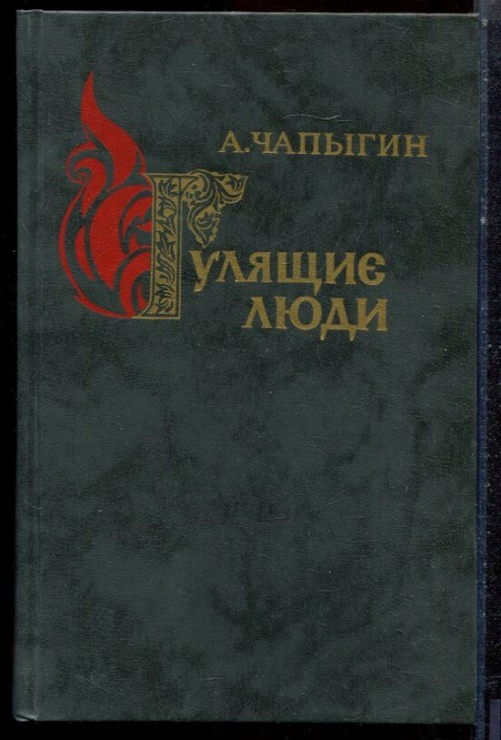 Чапыгин А. - Гулящие люди - 1989
