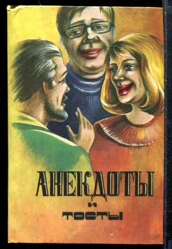 Анекдоты и тосты | Выпуск 1. - 1997