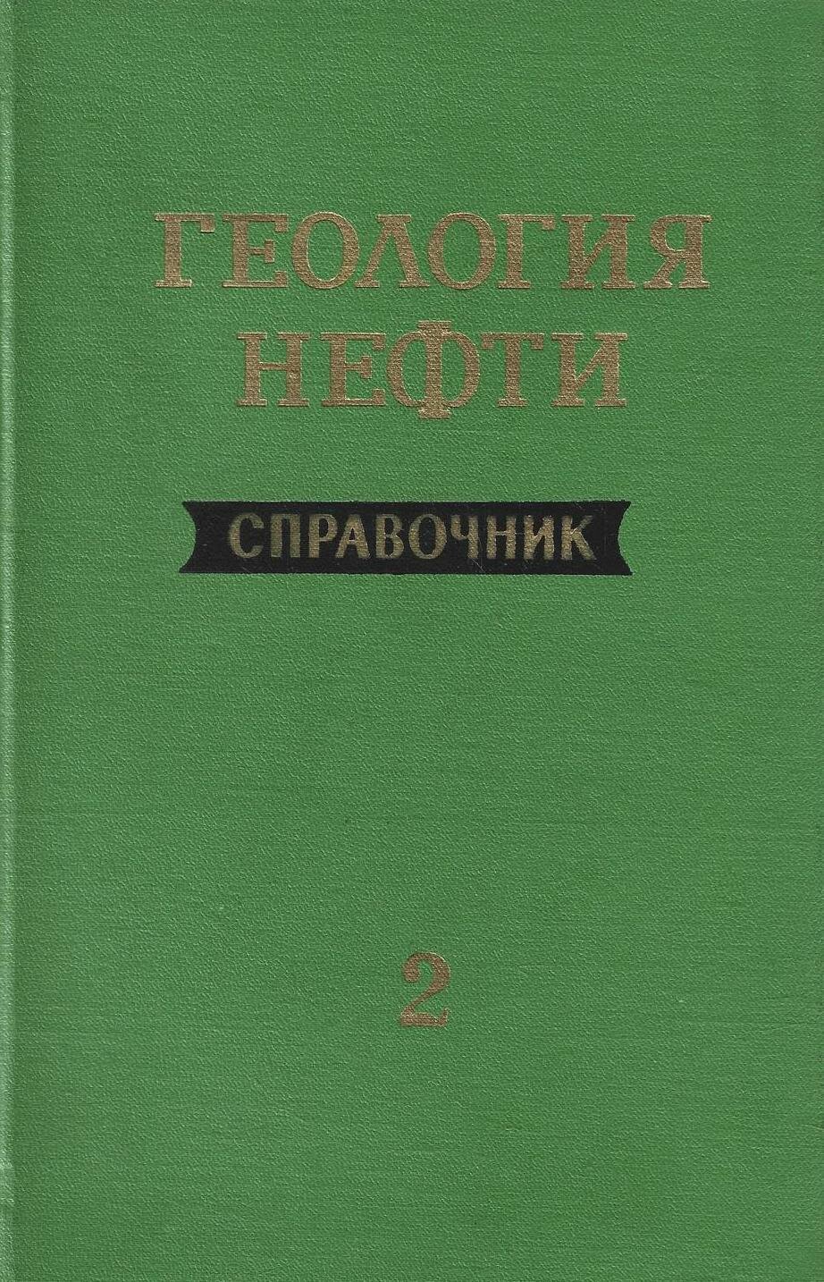 Геология нефти. Справочник. Том 2. Книга 1. Нефтяные месторождения СССР