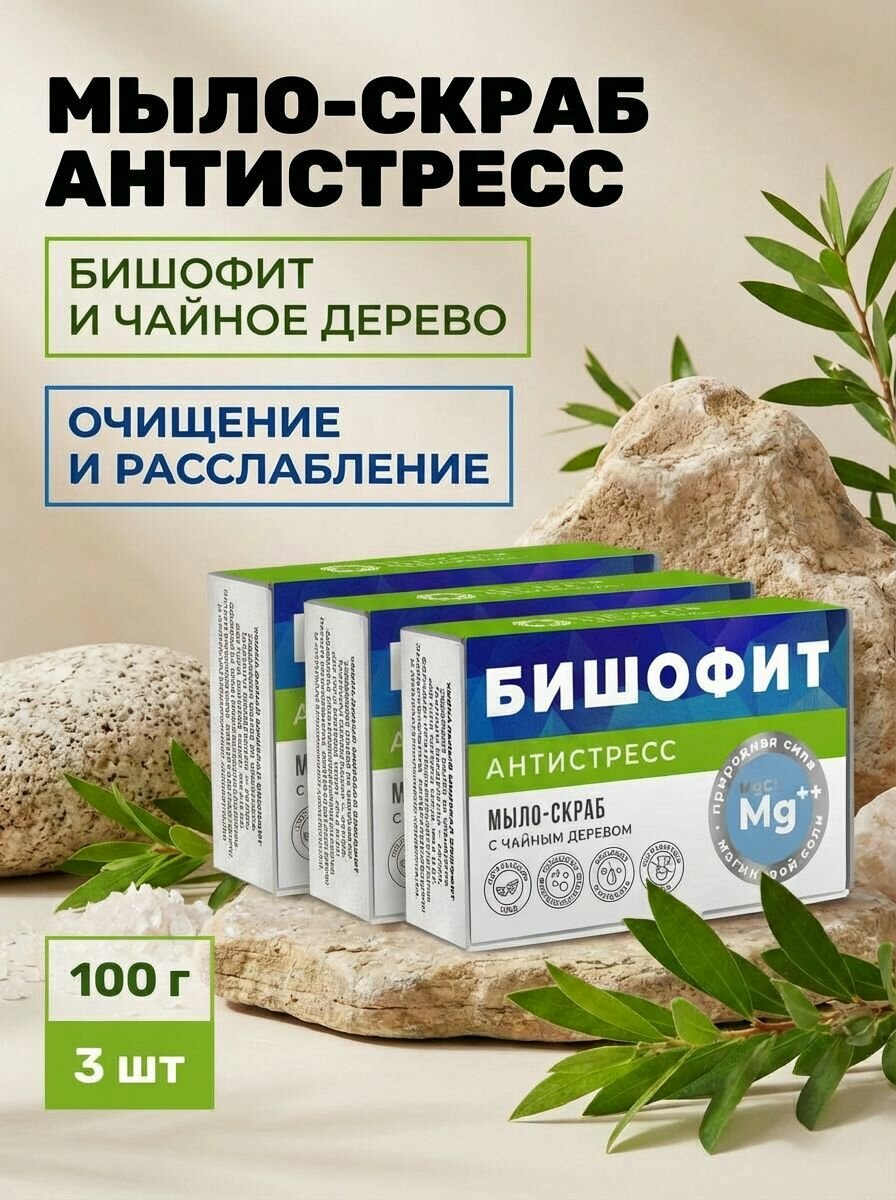 Дом природы Мыло-скраб с бишофитом "Антистресс" с чайным деревом 3 шт