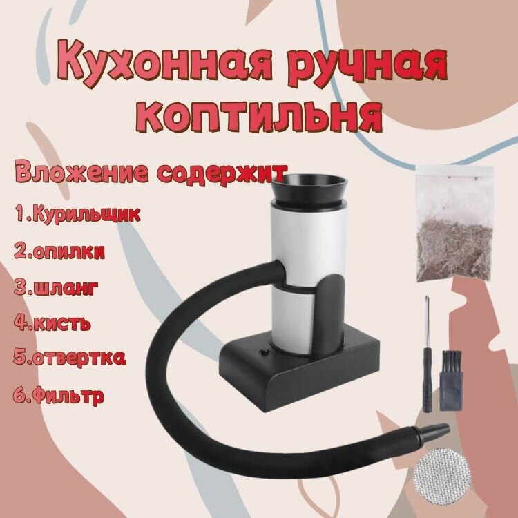 Окуриватель ручной для холодного копчения продуктов и коктейлей, смокинг-ган из сплава с щепой и аксессуарами