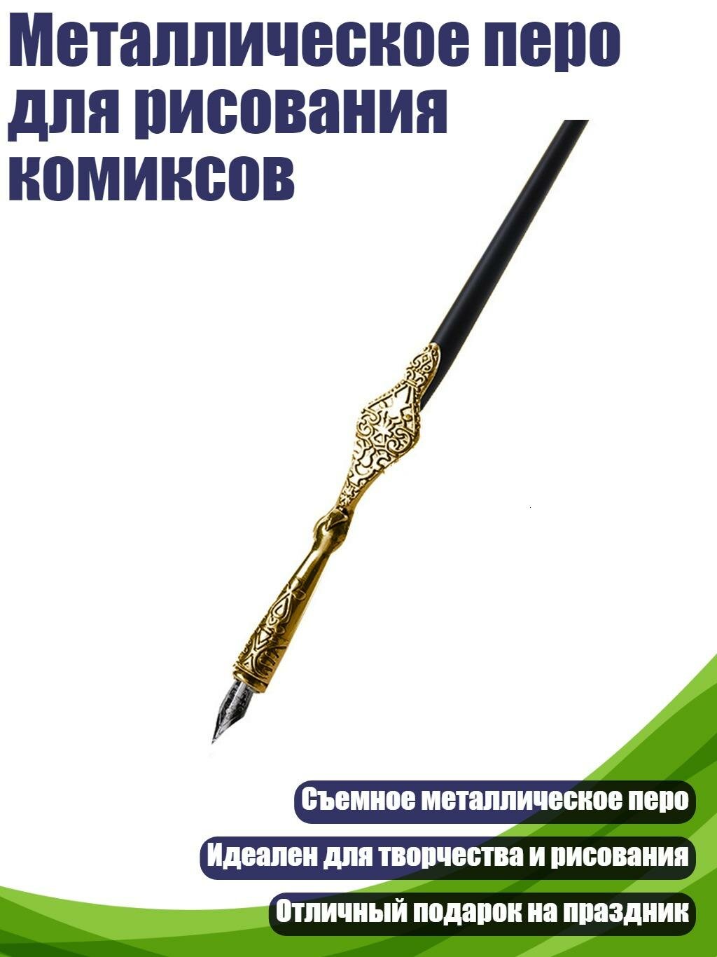 Металлическое перо для рисования комиксов, Золото