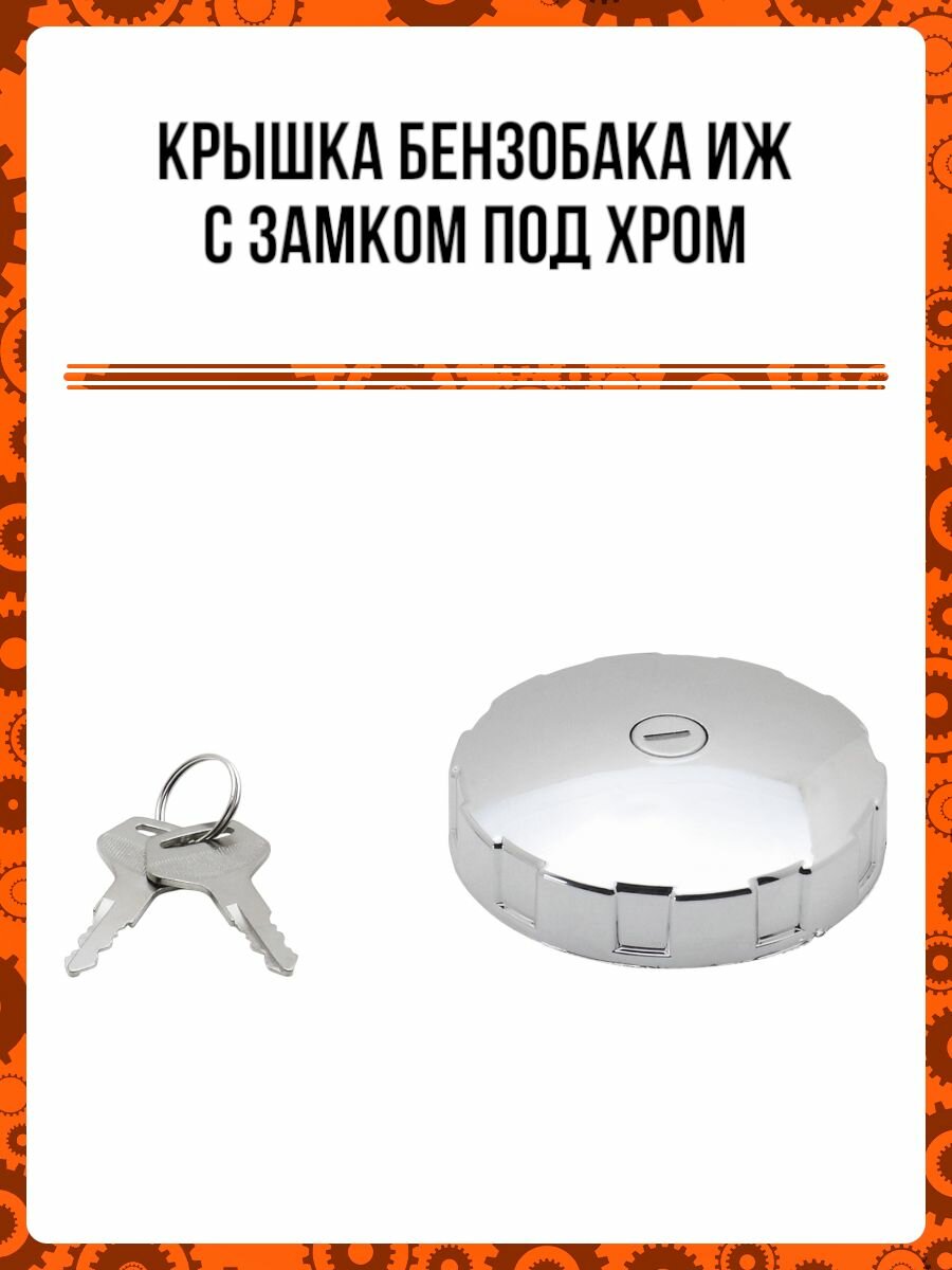 Крышка бензобака Иж с замком под хром