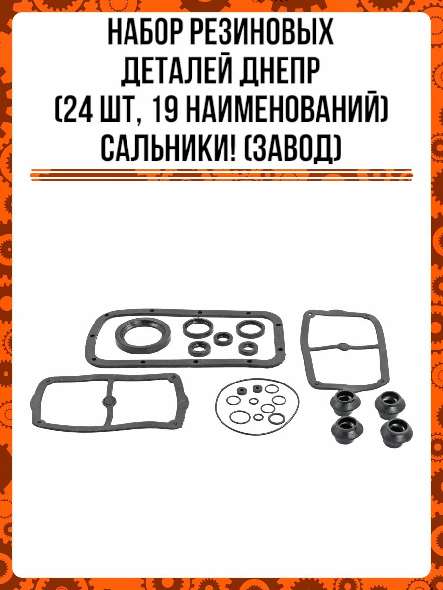 Набор резиновых деталей Днепр (24 шт, 19 наименований) сальники! (Завод)