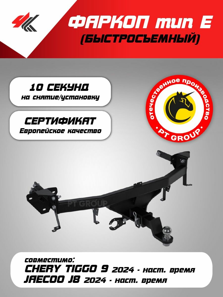 Фаркоп (тип "Е") для Чери Тигго-9 (2024-Н. В.), Джейку Ж8 (2024-Н. В.) / PT-Group