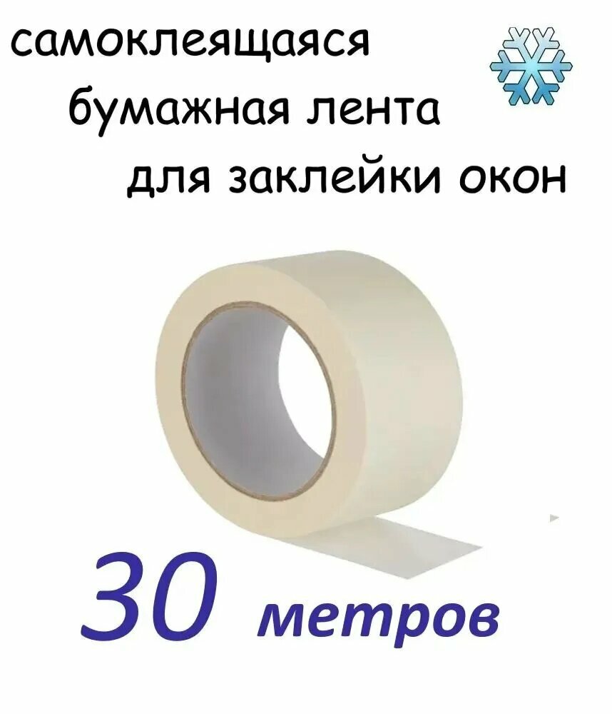 Лента самоклеющаяся для окон 48 мм х 30 м Теплоизоляция, защита от сквозняков Утепление на зиму Прозрачная, энергосберегающая