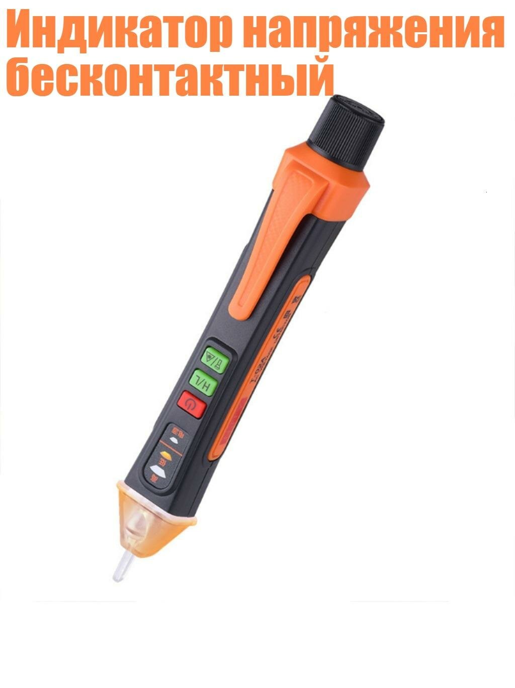 Индикатор напряжения бесконтактный