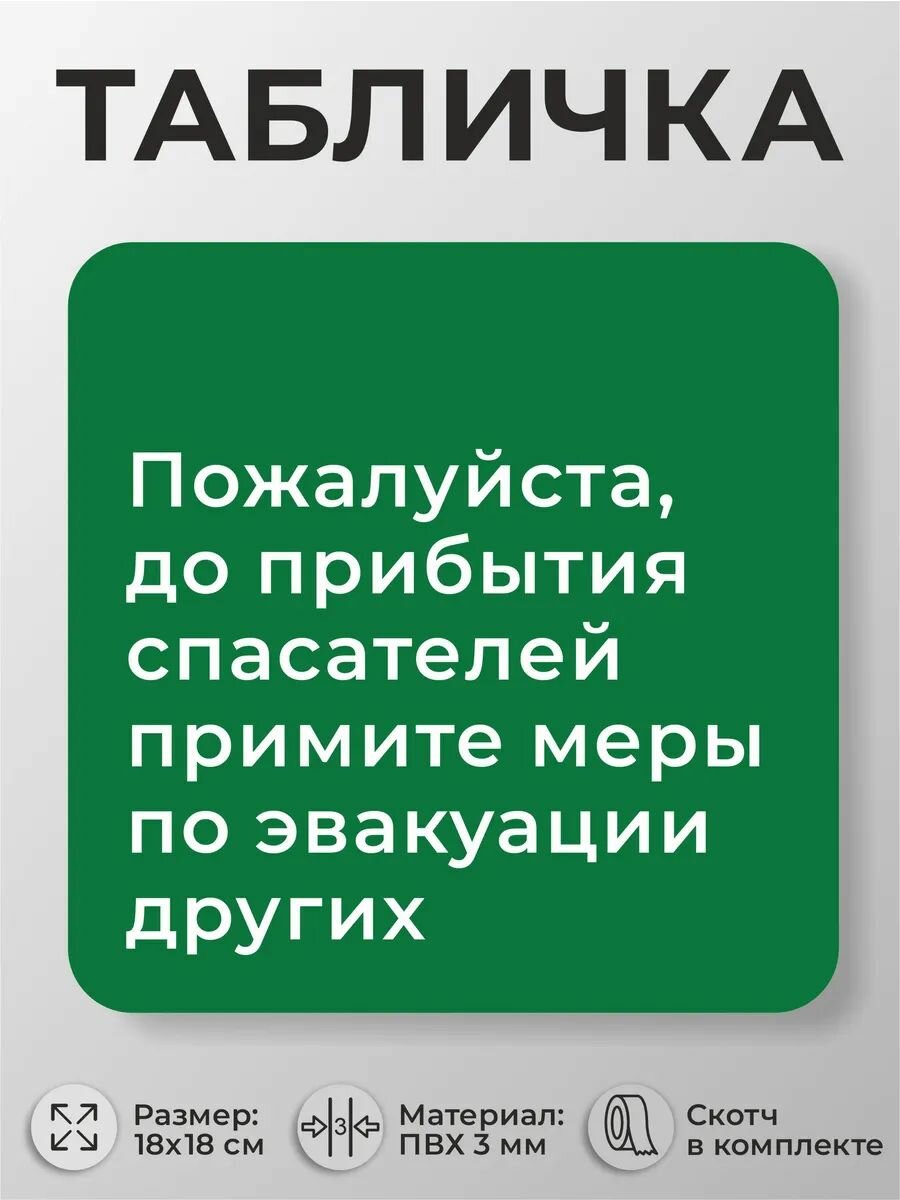 Табличка До прибытия спасателей примите меры по эвакуации