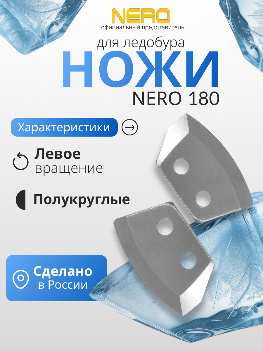 Ножи для ледобура левого вращения "NERO" полукруглые 180мм