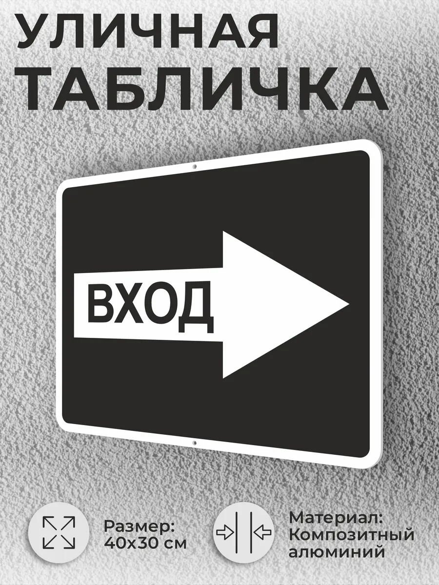Уличная табличка "Вход, стрелка вправо" 40х30см