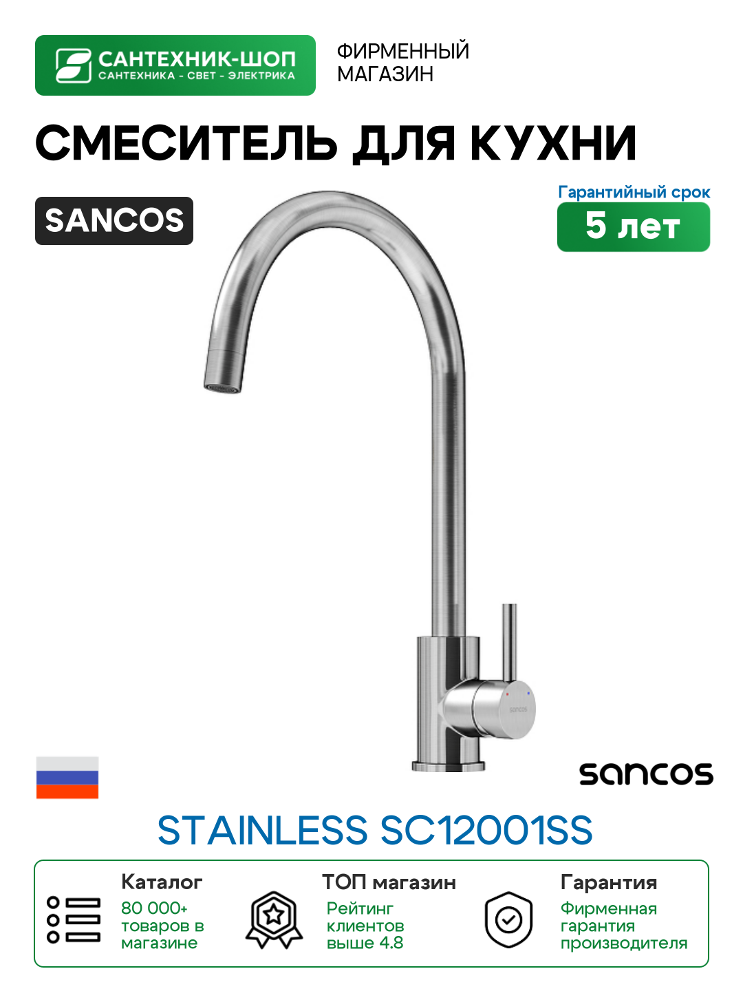Смеситель для кухни Sancos Stainless SC12001SS цвет Нержавеющая сталь