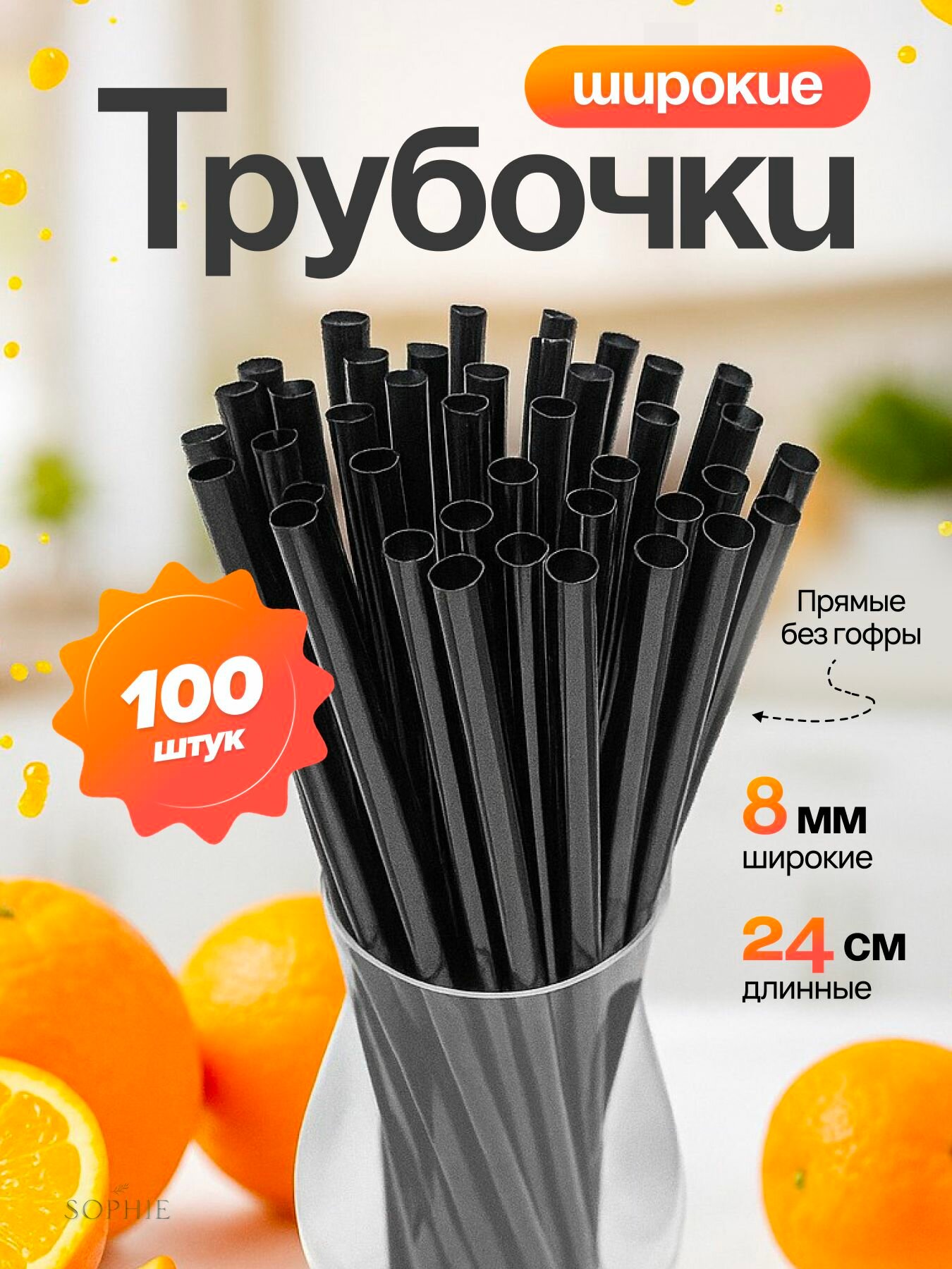 Трубочки для коктейлей, широкие, пластик, черные, 8 мм x 24 см, 100 шт