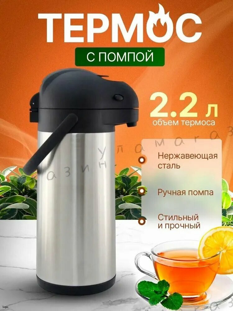Термос С помпой, С блокировкой крышки в виде замочка, Вакуумный, 2.2 л