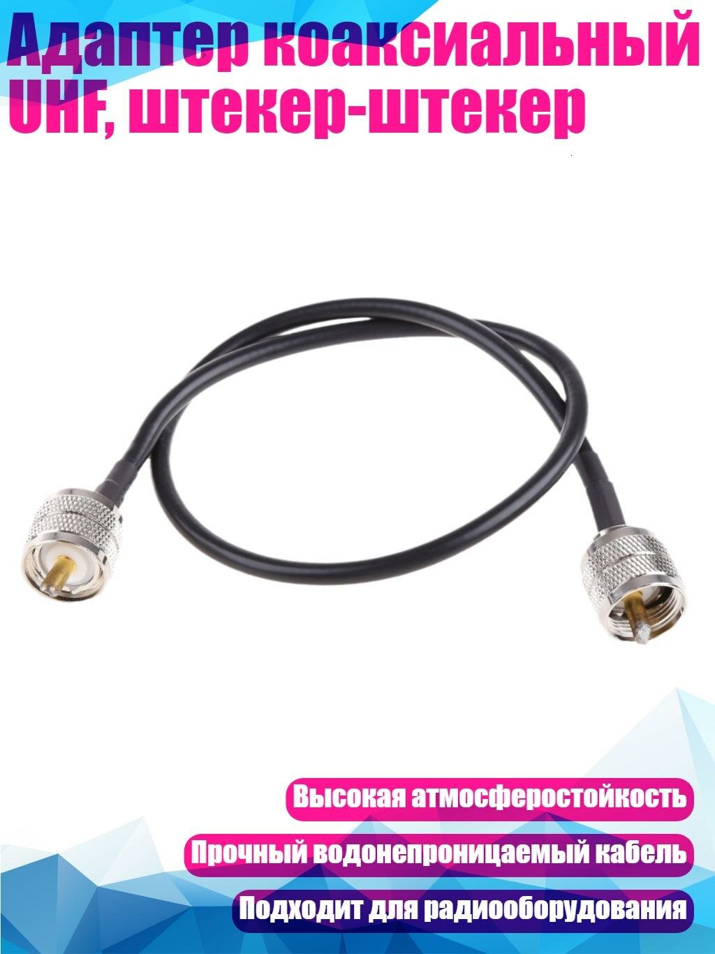 Адаптер коаксиальный UHF, штекер-штекер