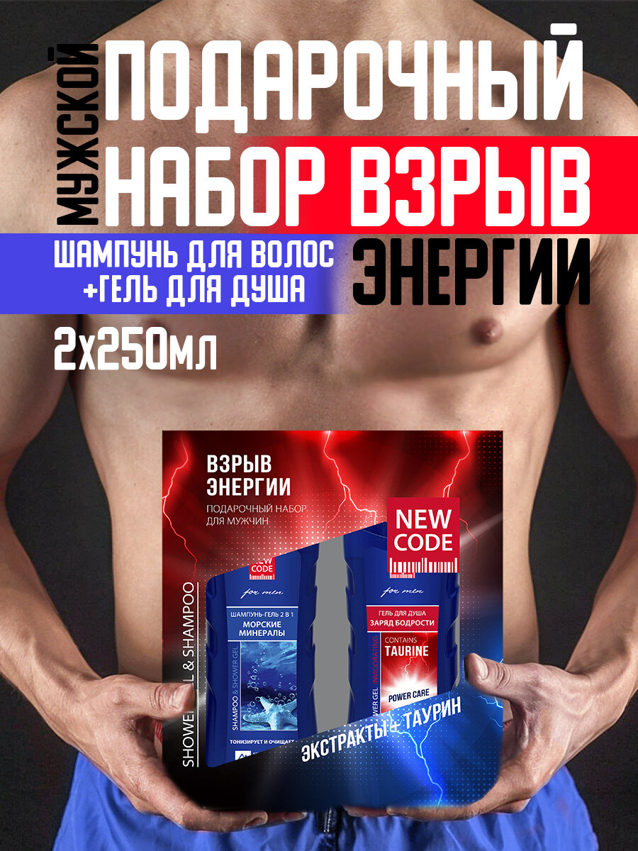 Подарочный набор NEW CODE "Взрыв Энергии", для мужчин, гель для душа и шампунь 2 в 1