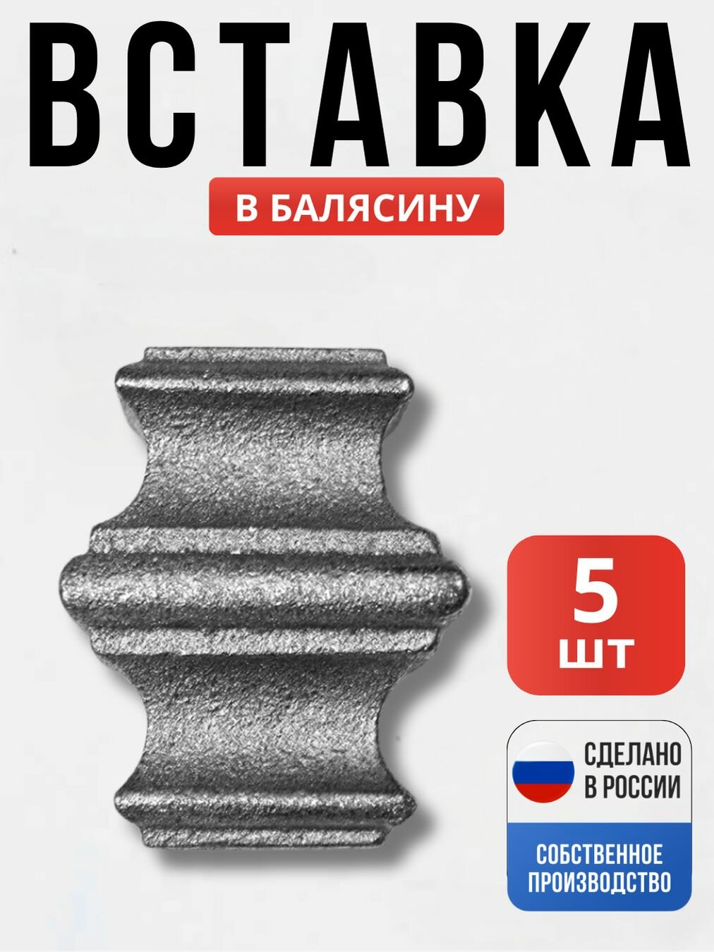 Набор 5 шт, Вставка в балясину 45*37мм 12*12мм для ворот, забора, решеток, оградок