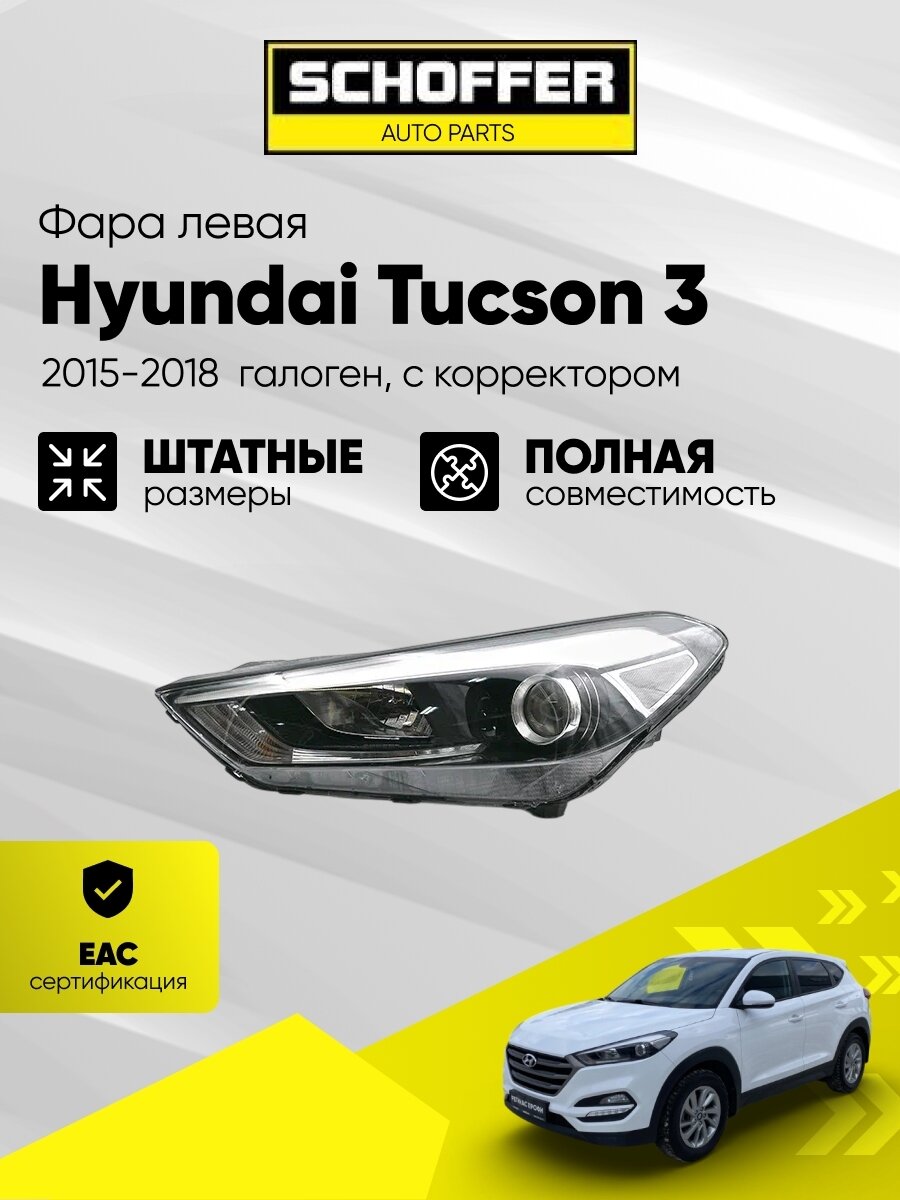 Фара левая галоген Hyundai Tucson 3 (2015-2019) № 92101-D7000, SHF-12044