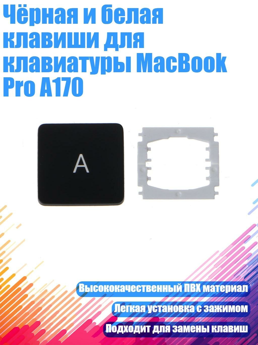 Чёрная и белая клавиши для клавиатуры MacBook Pro A170, A
