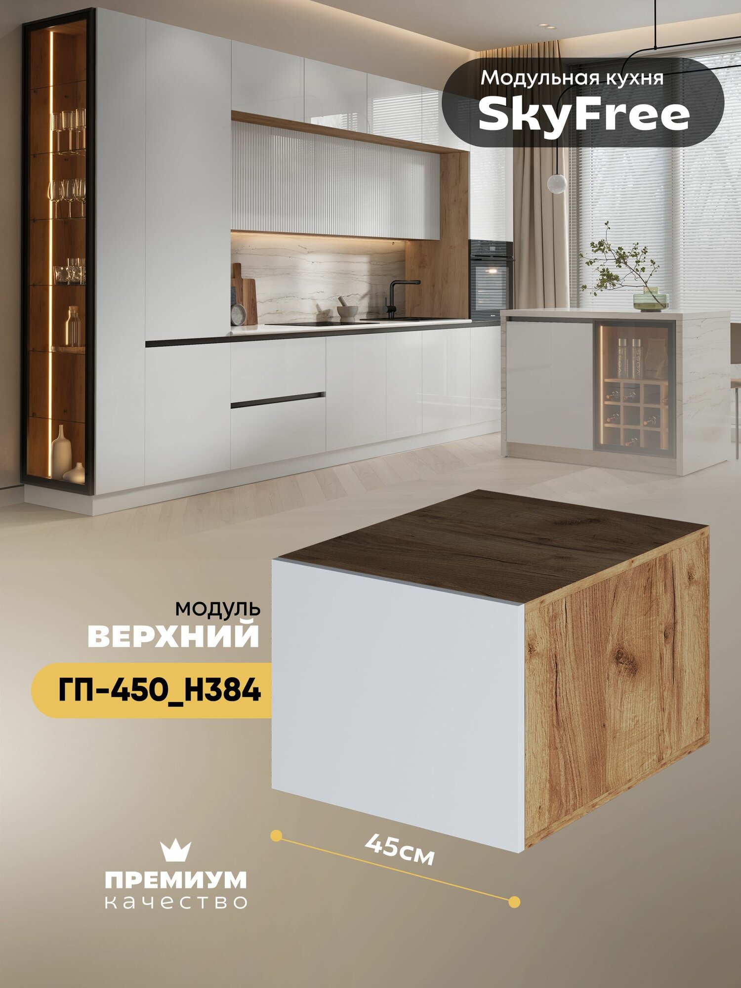 Кухонный модуль навесной (антресоль) "СкайФри" ГП-450_Н384 (Дуб крафт золотой/Белый софт)