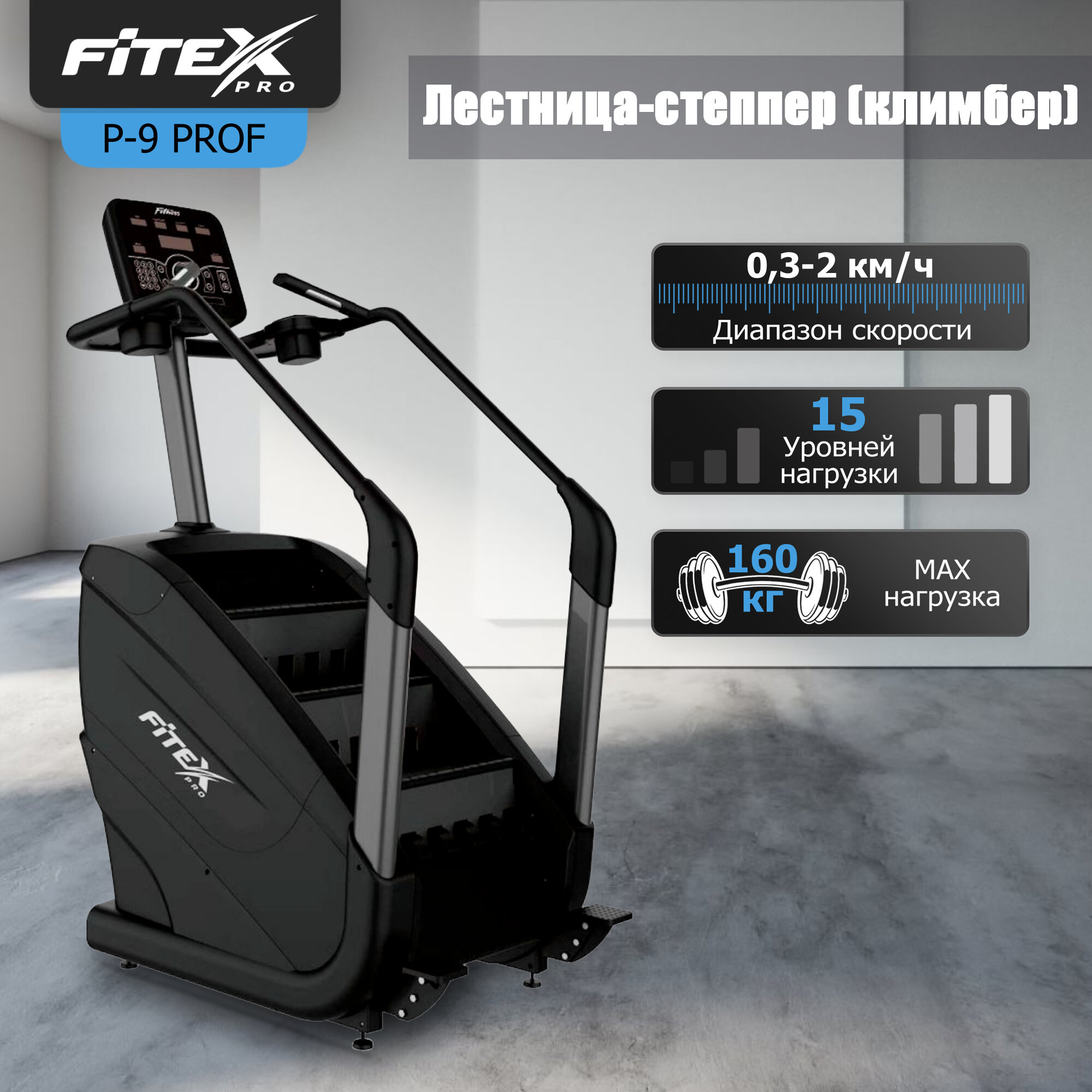 Лестница-степпер Fitex Pro Premier 9 PROF, 1-15 уровней нагрузки, 8 программ — фото 1