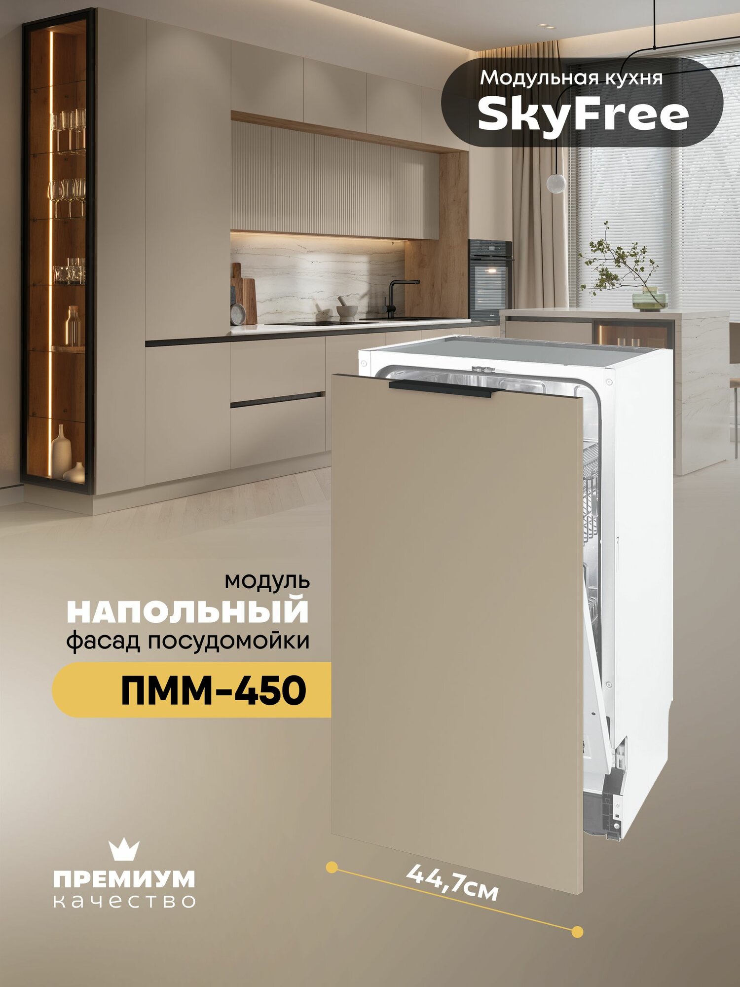 Фасад для посудомоечной машины "СкайФри" ПММ-450 (Латте софт) 71,6х44,7 см