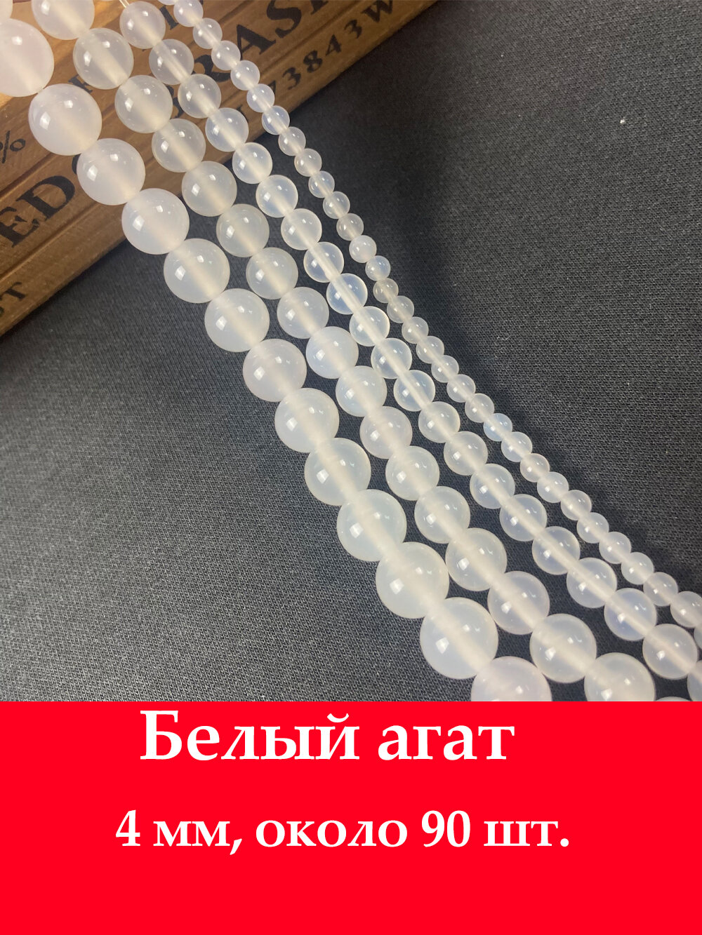 Набор бусин "Агатовые" для создания браслетов и ожерелья, натуральный агат, Белый цвет,4 мм, около 90 шт